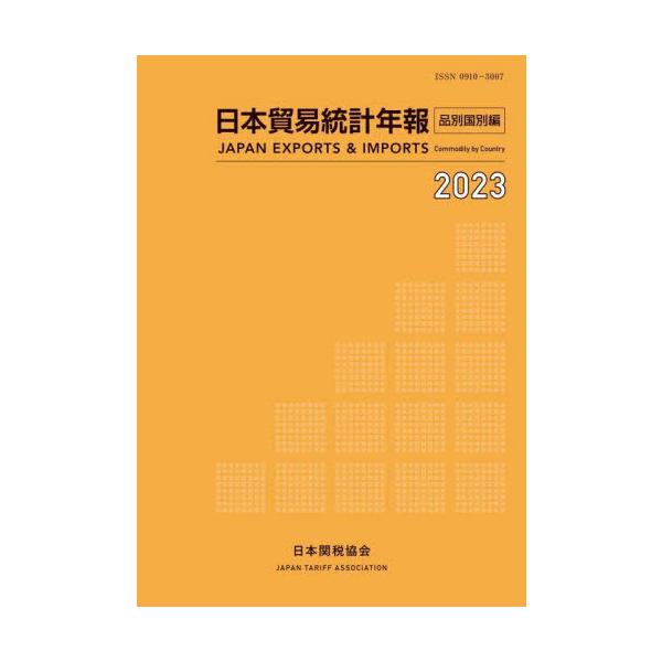 【発売日：2024年12月28日】日本関税協会/日本貿易統計年報 2023年版品別国別編、メディア：BOOK、発売日：2024/12、重量：1500g、商品コード：NEOBK-3050991、JANコード/ISBNコード：978488895...
