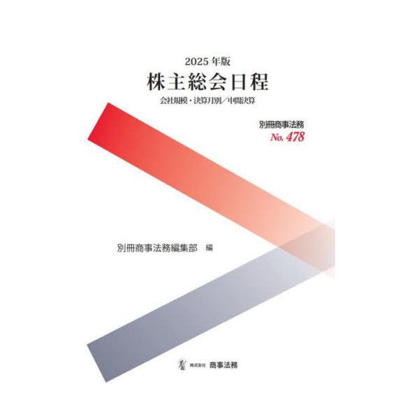 【発売日：2024年12月28日】別冊商事法務編集部/編/株主総会日程 会社規模・決算月別/中間決算 2025年版 (別冊商事法務)、メディア：BOOK、発売日：2024/12、重量：500g、商品コード：NEOBK-3050992、JAN...