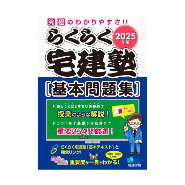 【発売日：2024年12月21日】宅建学院/らくらく宅建塾〈基本問題集〉 2025年版 (らくらく宅建塾シリーズ)、メディア：BOOK、発売日：2024/12、重量：600g、商品コード：NEOBK-3051005、JANコード/ISBNコ...
