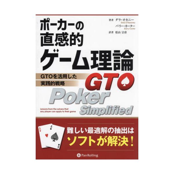 【発売日：2025年01月28日】ダラ・オカニー/著 バリー・カーター/著 松山宗彦/訳/ポーカーの直感的ゲーム理論 GTOを活用した実践的戦略 / 原タイトル:GTO Poker Simplified (カジノブックシリーズ)、メディア：...