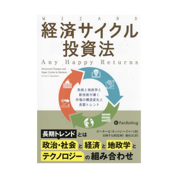 【発売日：2025年01月28日】ピーター・C.オッペンハイマー/著 長岡半太郎/監修 藤原玄/訳/経済サイクル投資法 気候と地政学と新技術が導く市場の構造変化と長期トレンド / 原タイトル:Any Happy Returns (ウィザード...