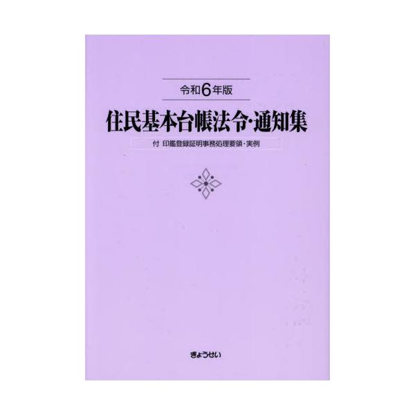 【発売日：2024年12月28日】市町村自治研究会/編集/住民基本台帳法令・通知集 令和6年版、メディア：BOOK、発売日：2024/12、重量：500g、商品コード：NEOBK-3051028、JANコード/ISBNコード：9784324...