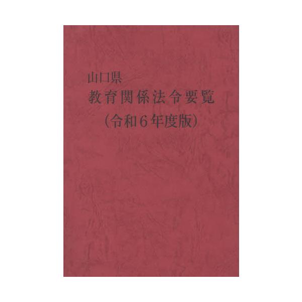 【発売日：2024年11月28日】山口県教育庁教育政策課/監修/山口県教育関係法令要覧 令和6年版、メディア：BOOK、発売日：2024/11、重量：450g、商品コード：NEOBK-3051031、JANコード/ISBNコード：97843...