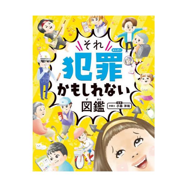 【発売日：2024年12月28日】小島洋祐/監修/それ犯罪かもしれない図鑑、メディア：BOOK、発売日：2024/12、重量：598g、商品コード：NEOBK-3051038、JANコード/ISBNコード：9784323072166