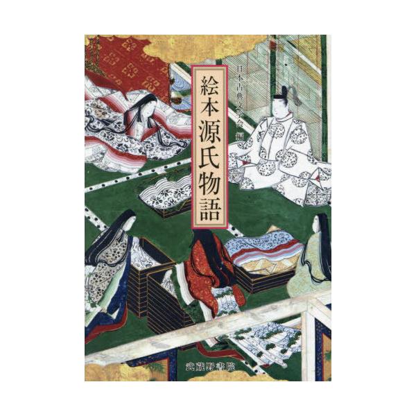 【発売日：2024年12月28日】〔紫式部/著〕 日本古典文学会/編 篠原昭二/執筆 鈴木日出男/執筆 日向一雅/執筆/絵本源氏物語、メディア：BOOK、発売日：2024/12、重量：450g、商品コード：NEOBK-3051048、JAN...