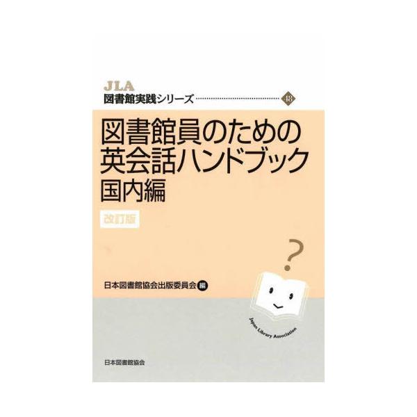 【発売日：2024年11月28日】日本図書館協会出版委員会/編/図書館員のための英会話ハンドブック 国内編 (JLA図書館実践シリーズ)、メディア：BOOK、発売日：2024/11、重量：250g、商品コード：NEOBK-3051058、J...