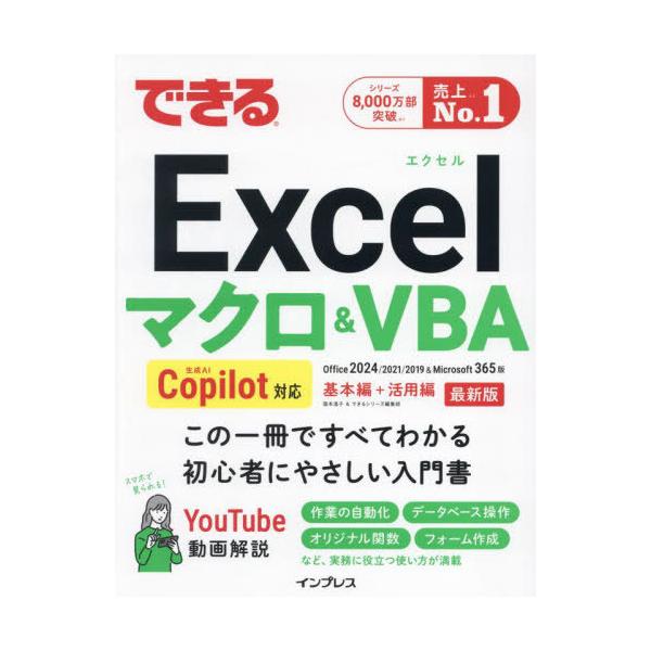 【発売日：2024年12月22日】国本温子/著 できるシリーズ編集部/著/できるExcelマクロ&amp;VBA Office2024/2021/2019&amp;Microsoft365版、メディア：BOOK、発売日：2024/12、重量...