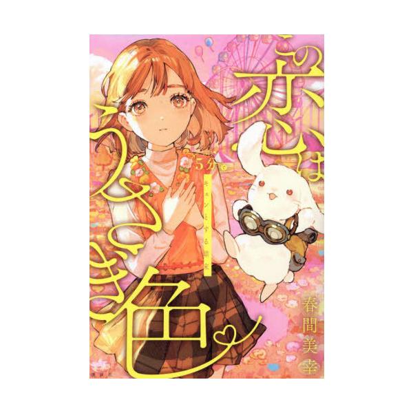 【発売日：2024年12月19日】春間美幸/著/この恋はうさぎ色 5分でキュンとする結末、メディア：BOOK、発売日：2024/12、重量：340g、商品コード：NEOBK-3051280、JANコード/ISBNコード：9784065374726