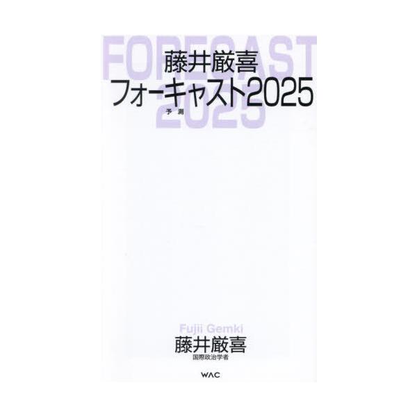 【発売日：2024年12月25日】藤井厳喜/著/藤井厳喜フォーキャスト2025 (WAC BUNKO B-415)、メディア：BOOK、発売日：2024/12、重量：190g、商品コード：NEOBK-3051291、JANコード/ISBNコ...