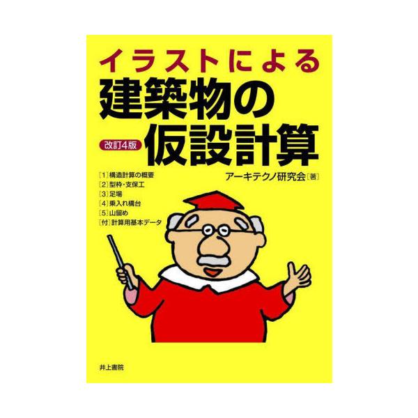 【発売日：2024年12月22日】アーキテクノ研究会/著/イラストによる建築物の仮設計算、メディア：BOOK、発売日：2024/12、重量：756g、商品コード：NEOBK-3051293、JANコード/ISBNコード：9784753006281