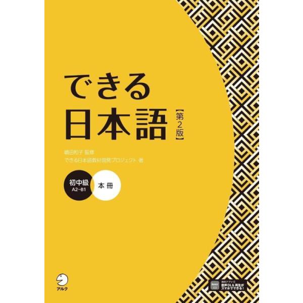 【発売日：2024年12月24日】嶋田和子/監修 できる日本語教材開発プロジェクト/著/できる日本語 本冊、メディア：BOOK、発売日：2024/12、重量：700g、商品コード：NEOBK-3051295、JANコード/ISBNコード：9...