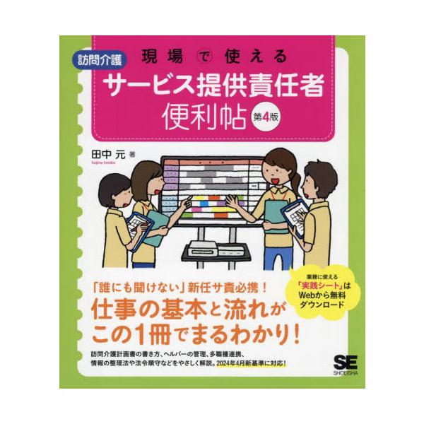 【発売日：2024年12月20日】田中元/著/現場で使える訪問介護サービス提供責任者便利帖、メディア：BOOK、発売日：2024/12、重量：383g、商品コード：NEOBK-3051332、JANコード/ISBNコード：978479818...