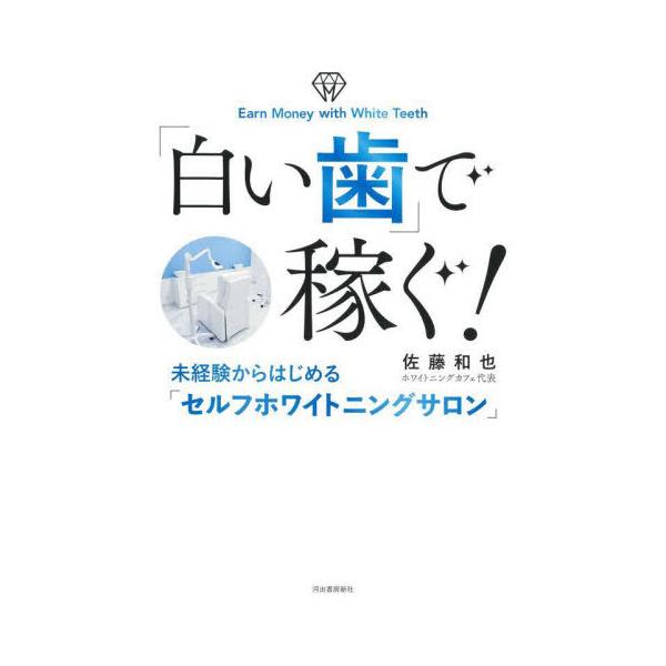 【発売日：2024年12月21日】佐藤和也/著/「白い歯」で稼ぐ! 未経験からはじめる「セルフホワイトニングサロン」、メディア：BOOK、発売日：2024/12、重量：340g、商品コード：NEOBK-3051341、JANコード/ISBN...