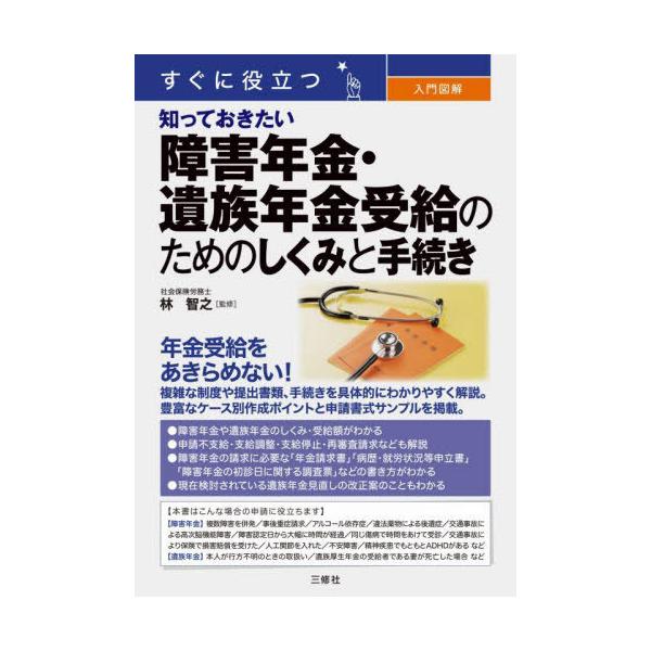 【発売日：2024年12月23日】林智之/監修/すぐに役立つ入門図解知っておきたい障害年金・遺族年金受給のためのしくみと手続き、メディア：BOOK、発売日：2024/12、重量：500g、商品コード：NEOBK-3051344、JANコード...