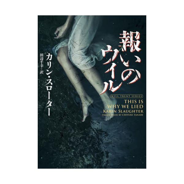 【発売日：2024年12月22日】カリン・スローター/著 田辺千幸/訳/報いのウィル / 原タイトル:THIS IS WHY WE LIED (ハーパーBOOKS)、メディア：BOOK、発売日：2024/12、重量：250g、商品コード：N...