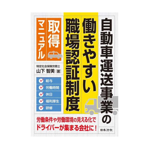 【発売日：2024年12月21日】山下智美/著/自動車運送事業の「働きやすい職場認証制度」取得マニュアル、メディア：BOOK、発売日：2024/12、重量：500g、商品コード：NEOBK-3051365、JANコード/ISBNコード：97...