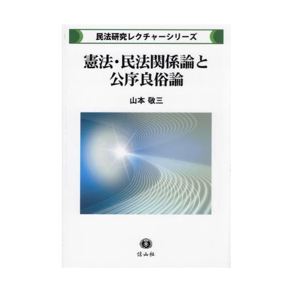 【発売日：2024年12月28日】山本敬三/著/憲法・民法関係論と公序良俗論 (民法研究レクチャーシリーズ)、メディア：BOOK、発売日：2024/12、重量：500g、商品コード：NEOBK-3051383、JANコード/ISBNコード：...