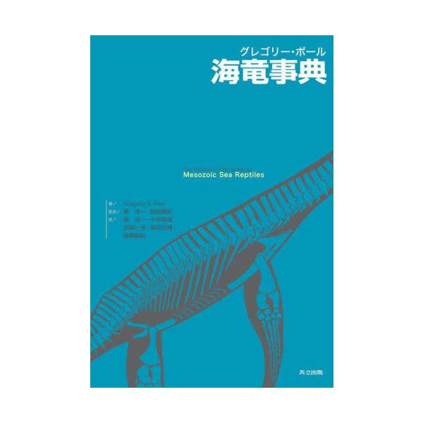 【発売日：2024年12月25日】GregoryS.Paul/著 東洋一/監訳 服部創紀/監訳 東洋一/〔ほか〕訳/グレゴリー・ポール海竜事典 / 原タイトル:The Princeton Field Guide to Mesozoic Se...