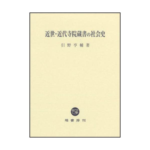 【発売日：2024年12月28日】引野亨輔/著/近世・近代寺院蔵書の社会史、メディア：BOOK、発売日：2024/12、重量：1500g、商品コード：NEOBK-3051391、JANコード/ISBNコード：9784827313574