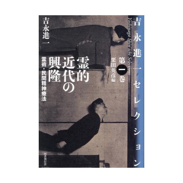 【発売日：2024年12月27日】吉永進一/著 栗田英彦/編/霊的近代の興隆 (吉永進一セレクション)、メディア：BOOK、発売日：2024/12、重量：470g、商品コード：NEOBK-3051399、JANコード/ISBNコード：978...