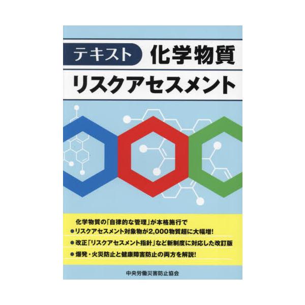 【発売日：2024年11月28日】中央労働災害防止協会/編/テキスト 化学物質リスクアセスメント、メディア：BOOK、発売日：2024/11、重量：500g、商品コード：NEOBK-3051421、JANコード/ISBNコード：978480...