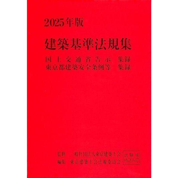 【発売日：2024年12月28日】東京建築士会/ほか監修/建築基準法規集 2025、メディア：BOOK、発売日：2024/12、重量：500g、商品コード：NEOBK-3051433、JANコード/ISBNコード：9784788294585