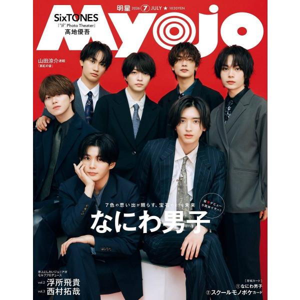 【発売日：2026年05月21日】集英社/Myojo (ミョウジョウ) 2026年7月号 【表紙&amp;裏表紙&amp;厚紙&amp;巻頭】 なにわ男子 【厚紙カード】 モノボケカード、メディア：BOOK、発売日：2026/05、重量：4...