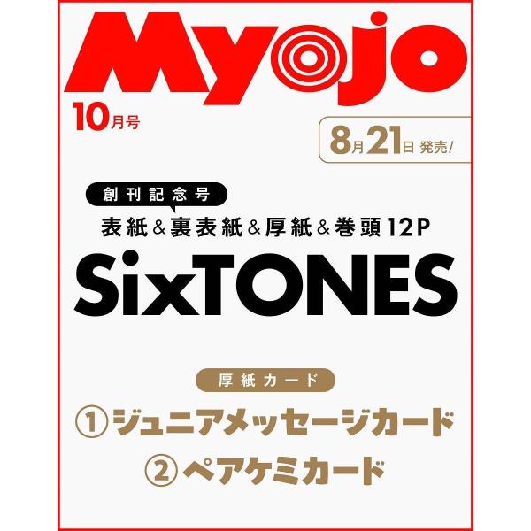 【発売日：2026年08月21日】集英社/Myojo (ミョウジョウ) 2026年10月号 【表紙&amp;厚紙】 SixTONES 【厚紙カード】 ジュニアメッセージカード、ペアケミカード、メディア：BOOK、発売日：2026/08、重量...