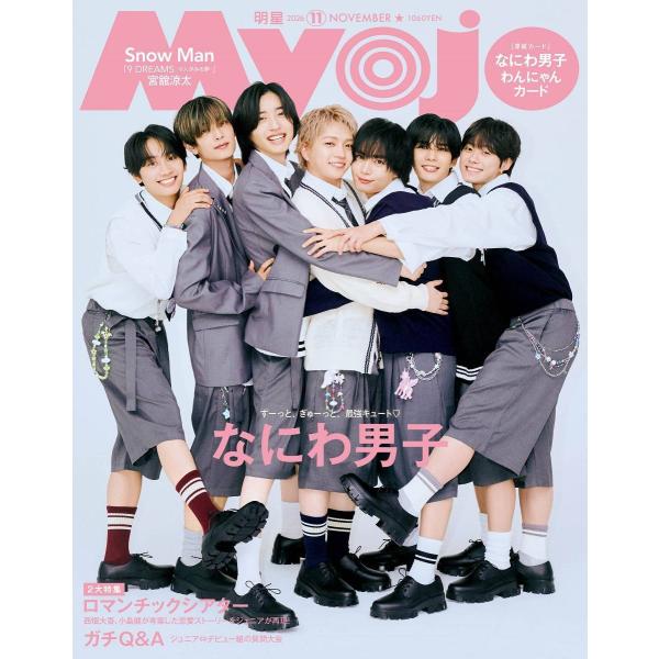 【発売日：2026年09月24日】集英社/Myojo (ミョウジョウ) 2026年11月号 【表紙巻頭&amp;厚紙】 なにわ男子 【厚紙カード】 わんにゃんカード、メディア：BOOK、発売日：2026/09、重量：590g、商品コード：N...