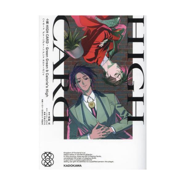 【発売日：2025年01月10日】武野光/著 TMS/原案 河本ほむら/原案 武野光/原案 トムス・エンタテインメント/監修/小説 HIGH CARD Green Green &amp; Calorie's High、メディア：BOOK、発...