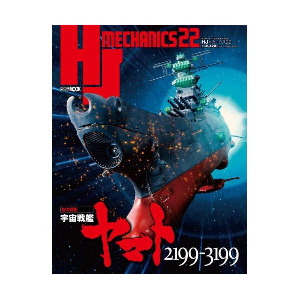 【発売日：2025年01月29日】ホビージャパン/HJメカニクス 22 【特集】 宇宙戦艦ヤマト2199-3199 (ホビージャパンMOOK)、メディア：BOOK、発売日：2025/01、重量：467g、商品コード：NEOBK-305150...