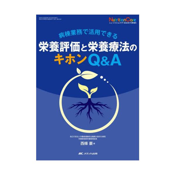 【発売日：2024年12月28日】西條豪/編/病棟業務で活用できる栄養評価と栄養療法のキホンQ&amp;A、メディア：BOOK、発売日：2024/12、重量：500g、商品コード：NEOBK-3051620、JANコード/ISBNコード：9...
