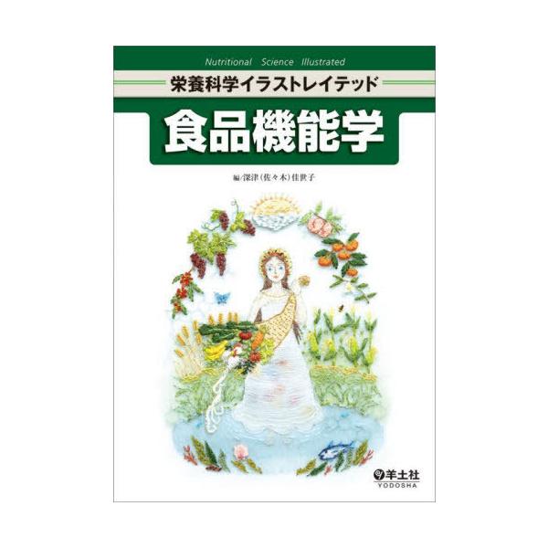 【発売日：2024年12月22日】深津(佐々木)佳世子/編/食品機能学 (栄養科学イラストレイテッド)、メディア：BOOK、発売日：2024/12、重量：434g、商品コード：NEOBK-3051623、JANコード/ISBNコード：978...
