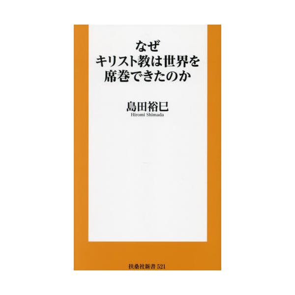 【発売日：2024年12月22日】島田裕巳/著/なぜキリスト教は世界を席巻できたのか (扶桑社新書)、メディア：BOOK、発売日：2024/12、重量：190g、商品コード：NEOBK-3051632、JANコード/ISBNコード：9784...