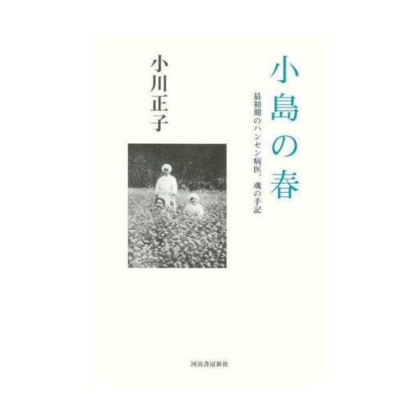 【発売日：2024年12月22日】小川正子/著/小島の春 最初期のハンセン病医、魂の手記、メディア：BOOK、発売日：2024/12、重量：500g、商品コード：NEOBK-3051639、JANコード/ISBNコード：9784309039299