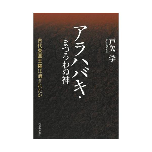 【発売日：2024年12月22日】戸矢学/著/アラハバキ・まつろわぬ神 古代東国王権は消されたか、メディア：BOOK、発売日：2024/12、重量：450g、商品コード：NEOBK-3051640、JANコード/ISBNコード：978430...