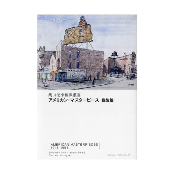 【発売日：2024年12月21日】シャーリイ・ジャクスン/他著 柴田元幸/編訳/アメリカン・マスターピース 戦後篇 / 原タイトル:Signs and Symbols 原タイトル:The Preserving Machineほか (SWIT...