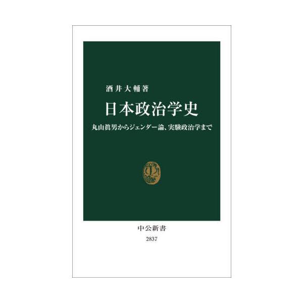 【発売日：2024年12月21日】酒井大輔/著/日本政治学史 丸山眞男からジェンダー論、実験政治学まで (中公新書)、メディア：BOOK、発売日：2024/12、重量：190g、商品コード：NEOBK-3051683、JANコード/ISBN...