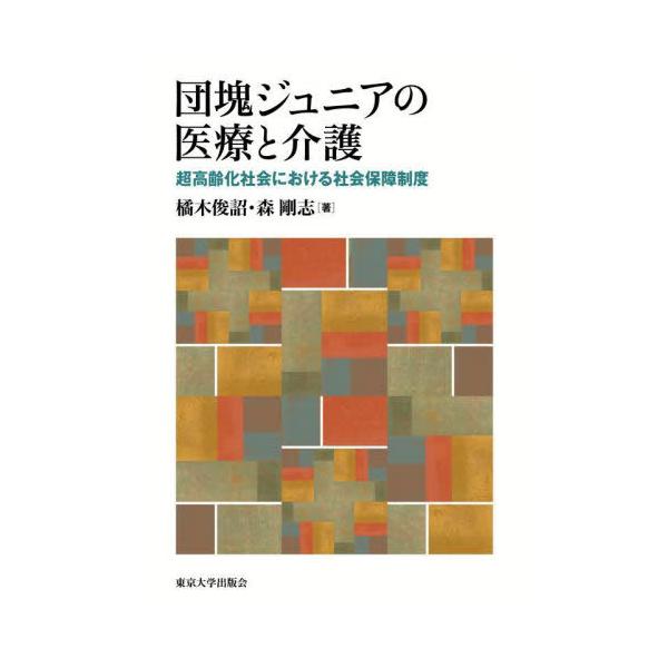 【発売日：2024年12月22日】橘木俊詔/著 森剛志/著/団塊ジュニアの医療と介護 超高齢化社会における社会保障制度、メディア：BOOK、発売日：2024/12、重量：500g、商品コード：NEOBK-3051707、JANコード/ISB...