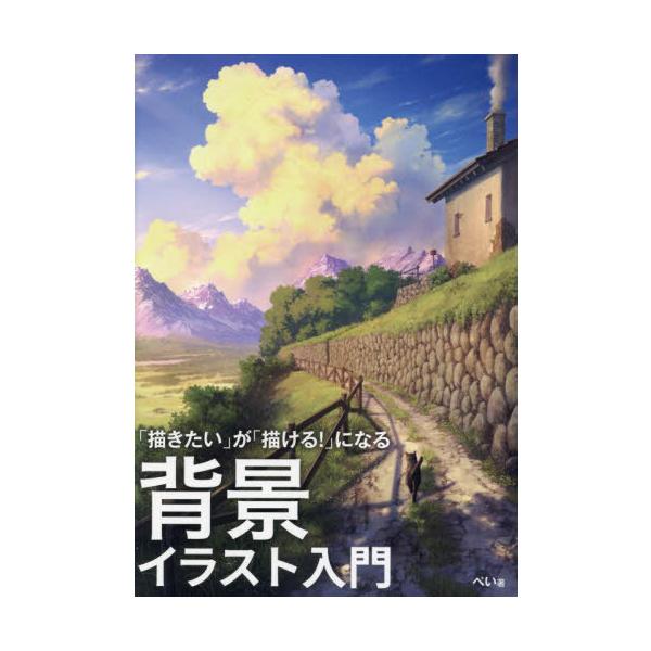 【発売日：2024年12月22日】ぺい/著/背景イラスト入門 「描きたい」が「描ける!」になる、メディア：BOOK、発売日：2024/12、重量：600g、商品コード：NEOBK-3051714、JANコード/ISBNコード：9784800...