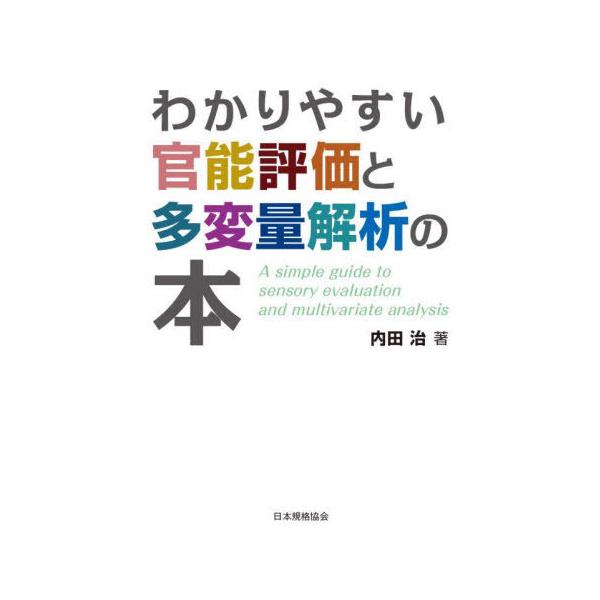 【発売日：2024年12月23日】内田治/著/わかりやすい官能評価と多変量解析の本、メディア：BOOK、発売日：2024/12、重量：500g、商品コード：NEOBK-3051720、JANコード/ISBNコード：9784542504325