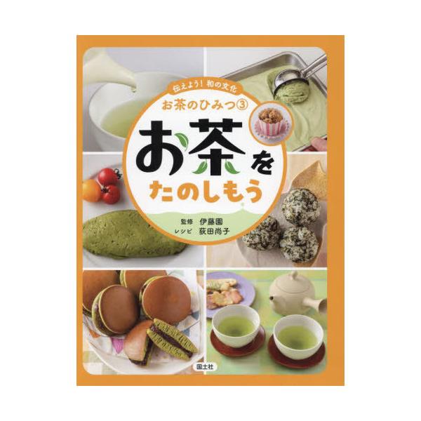 【発売日：2024年12月22日】伊藤園荻田尚子/伝えよう!和の文化お茶のひみつ 3、メディア：BOOK、発売日：2024/12、重量：340g、商品コード：NEOBK-3051724、JANコード/ISBNコード：9784337227033