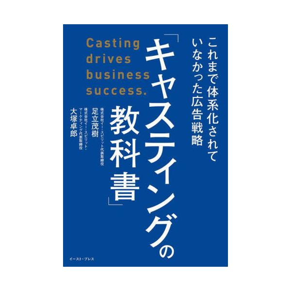【発売日：2024年12月22日】足立茂樹/著 大塚卓郎/著/キャスティングの教科書 これまで体系化されていなかった広告戦略、メディア：BOOK、発売日：2024/12、重量：340g、商品コード：NEOBK-3051730、JANコード/...