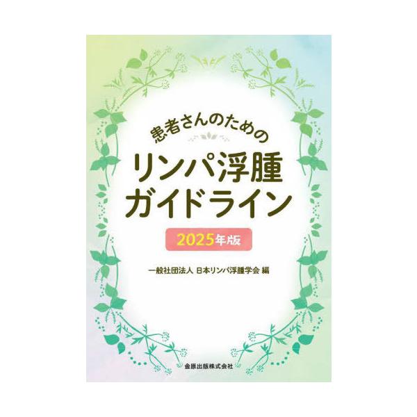 【発売日：2024年12月22日】日本リンパ浮腫学会/編/患者さんのためのリンパ浮腫ガイドライン 2025年版、メディア：BOOK、発売日：2024/12、重量：335g、商品コード：NEOBK-3051747、JANコード/ISBNコード...