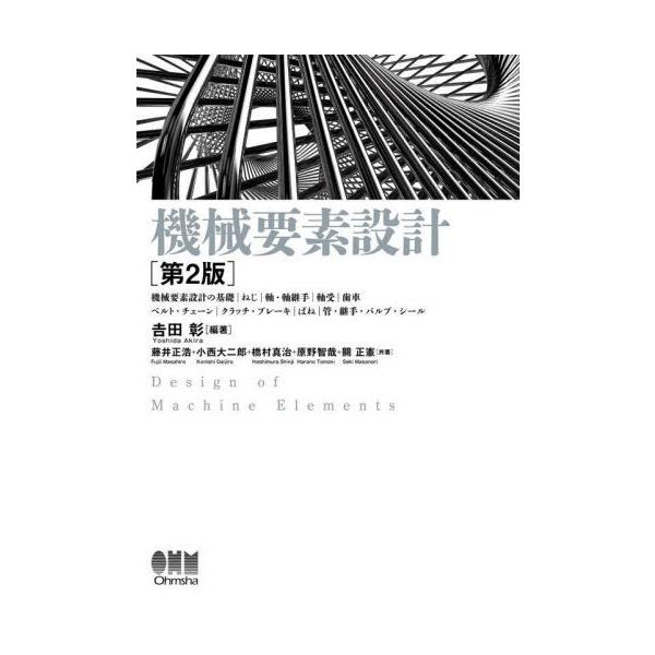 【発売日：2024年12月22日】吉田彰/編著 藤井正浩/〔ほか〕共著/機械要素設計、メディア：BOOK、発売日：2024/12、重量：383g、商品コード：NEOBK-3051765、JANコード/ISBNコード：9784274232916