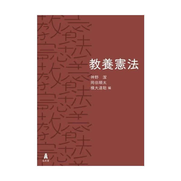 【発売日：2024年12月23日】神野潔/編 岡田順太/編 横大道聡/編/教養憲法、メディア：BOOK、発売日：2024/12、重量：500g、商品コード：NEOBK-3051767、JANコード/ISBNコード：9784335360114