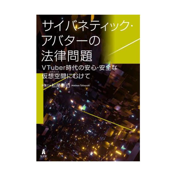 【発売日：2024年12月23日】松尾剛行/著/サイバネティック・アバターの法律問題 VTuber時代の安心・安全な仮想空間にむけて、メディア：BOOK、発売日：2024/12、重量：500g、商品コード：NEOBK-3051768、JAN...