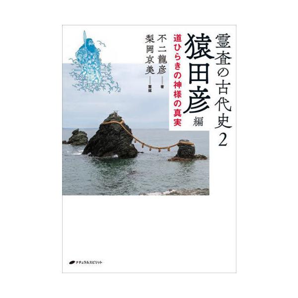 【発売日：2024年12月22日】不二龍彦/著/霊査の古代史 2、メディア：BOOK、発売日：2024/12、重量：340g、商品コード：NEOBK-3051780、JANコード/ISBNコード：9784864515009