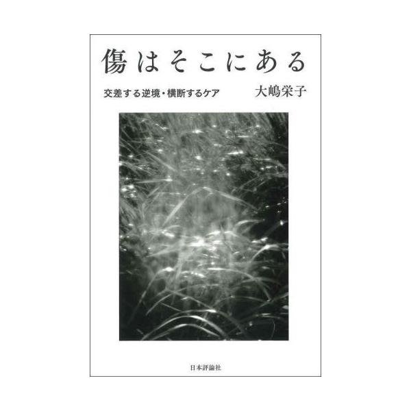 【発売日：2024年12月22日】大嶋栄子/著/傷はそこにある 交差する逆境・横断するケア、メディア：BOOK、発売日：2024/12、重量：311g、商品コード：NEOBK-3051784、JANコード/ISBNコード：978453598...