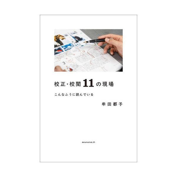 【発売日：2024年12月22日】牟田都子/著/校正・校閲11の現場 こんなふうに読んでいる、メディア：BOOK、発売日：2024/12、重量：238g、商品コード：NEOBK-3051794、JANコード/ISBNコード：97848775...